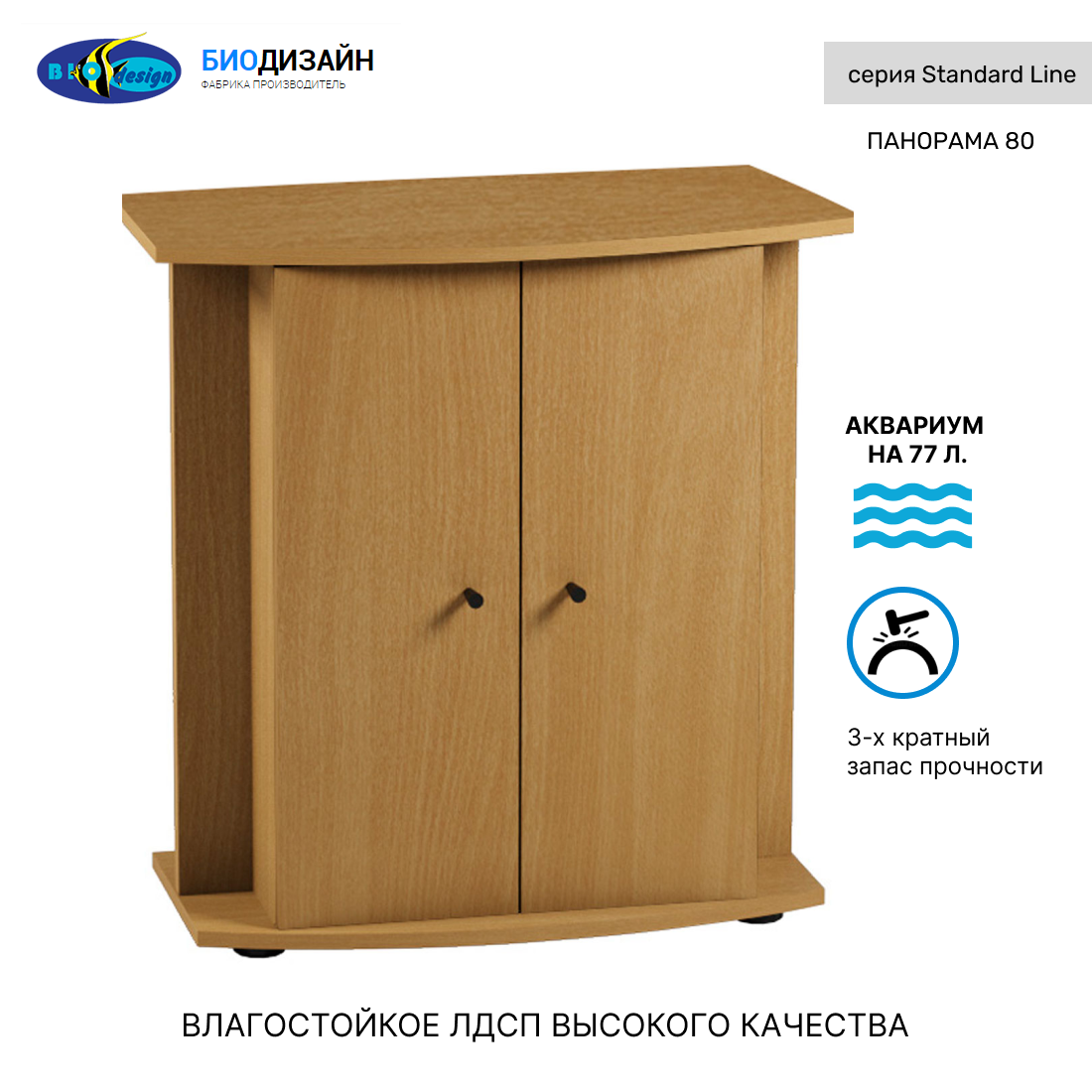 Тумба под аквариум Biodesign панорама 80 (бук) ЛДСП 71*33*73 см