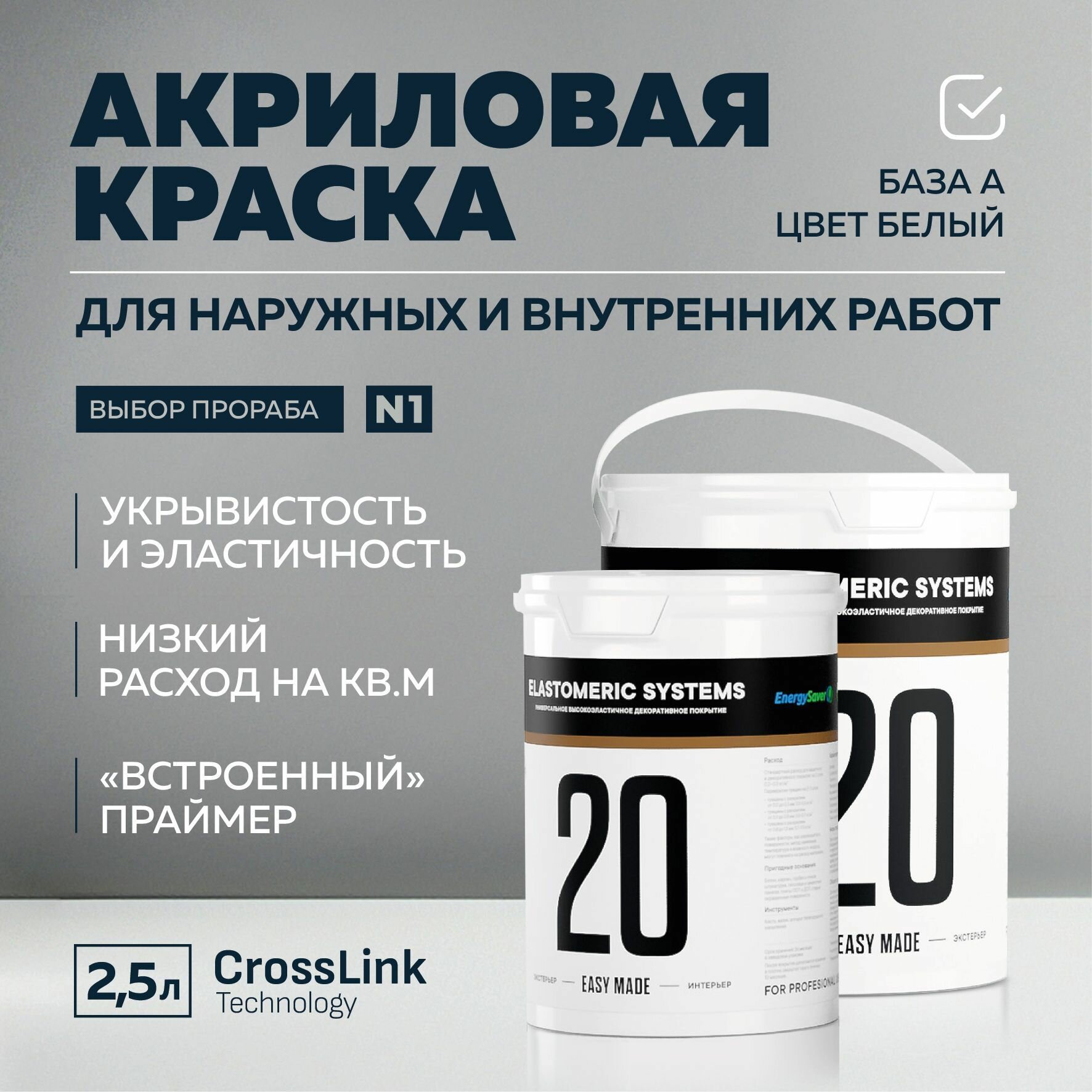 Универсальная акриловая краска для стен и потолков моющаяся Elastomeric 20 белая - краска для ванной, жилых помещений, внутренней и внешней отделки
