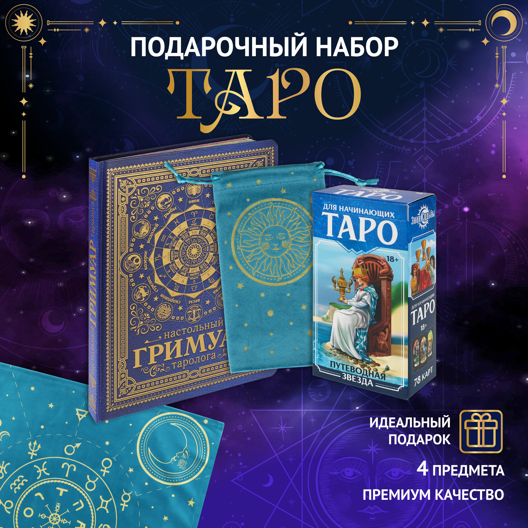 Набор Таро (в комплекте - карты таро для начинающих, мешок, скатерть, гримуар) голубой. Артикул ГК-2002