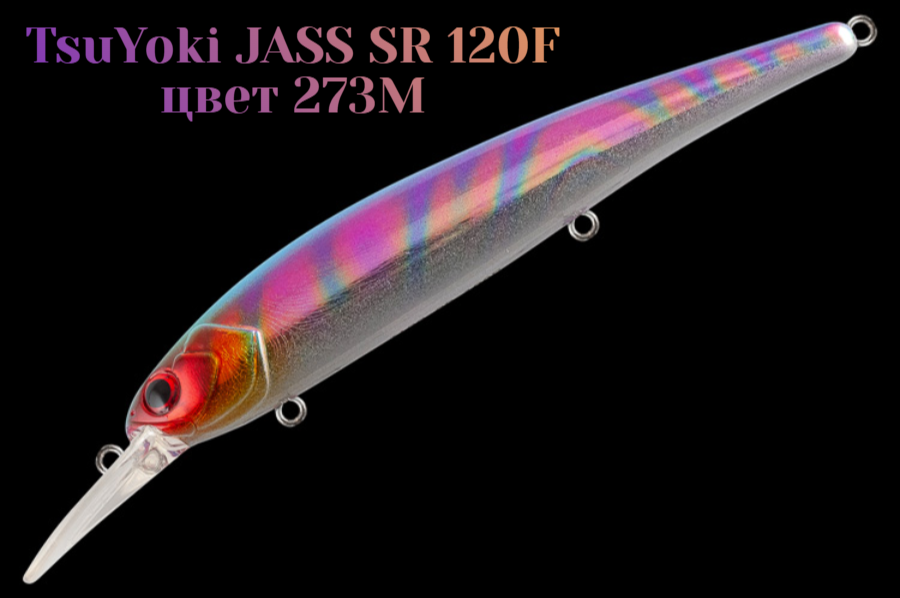 Воблер TsuYoki JASS SR 120F плавающий, цвет 273M вес 17,5 гр