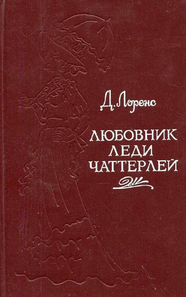 Любовник леди Чаттерлей