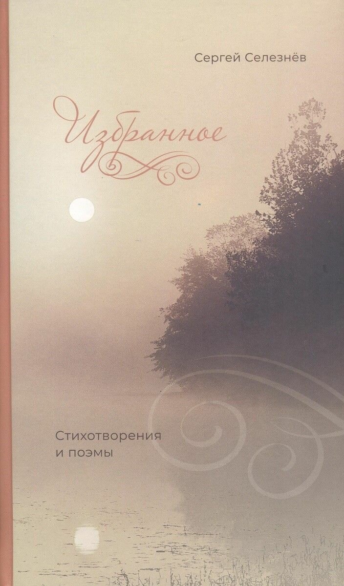 Сергей Селезнев. Избранное. Стихотворения и поэмы