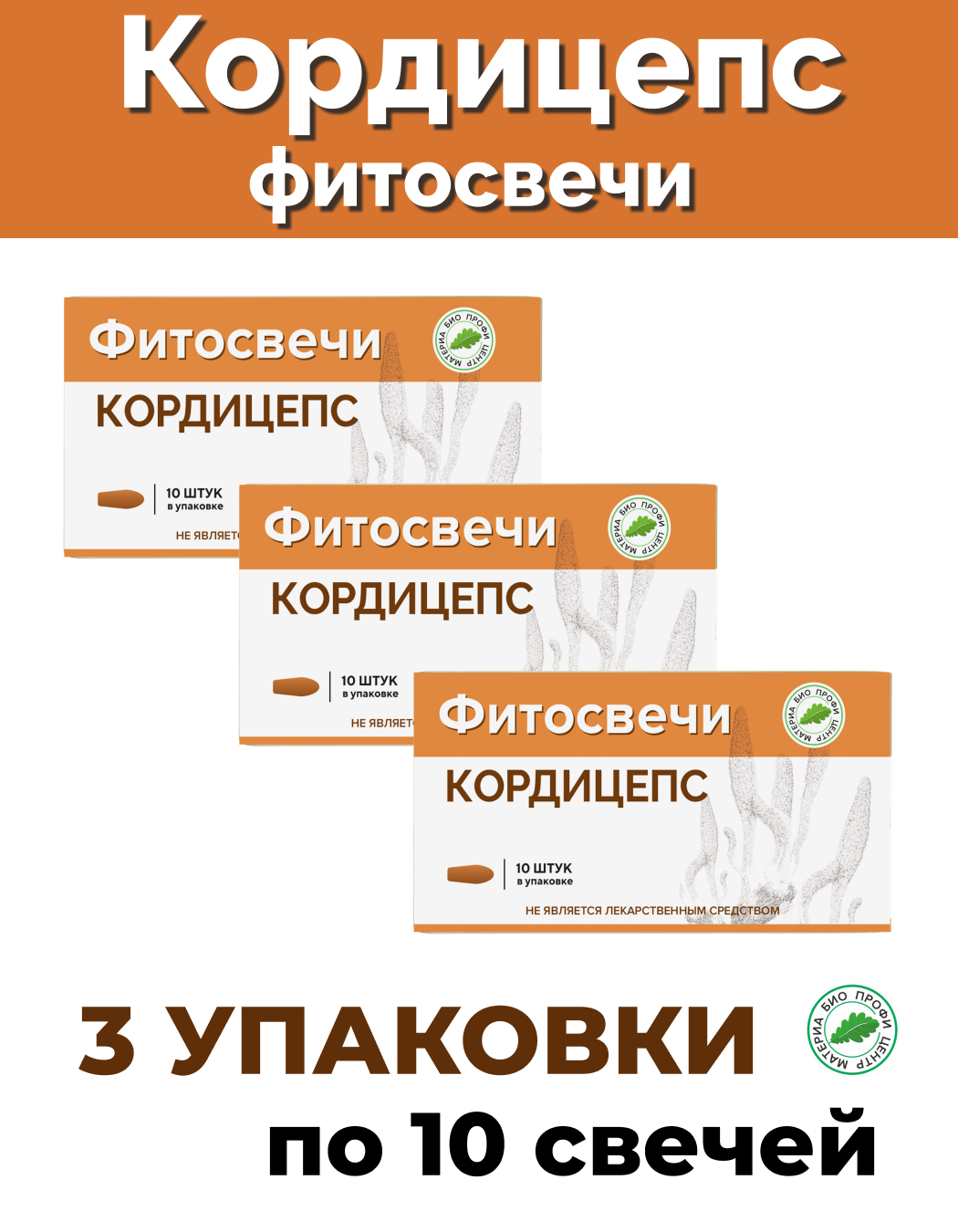 Фитосвечи "Кордицепс", 3 уп. по 10 шт, блистер, Материа Био Профи Центр