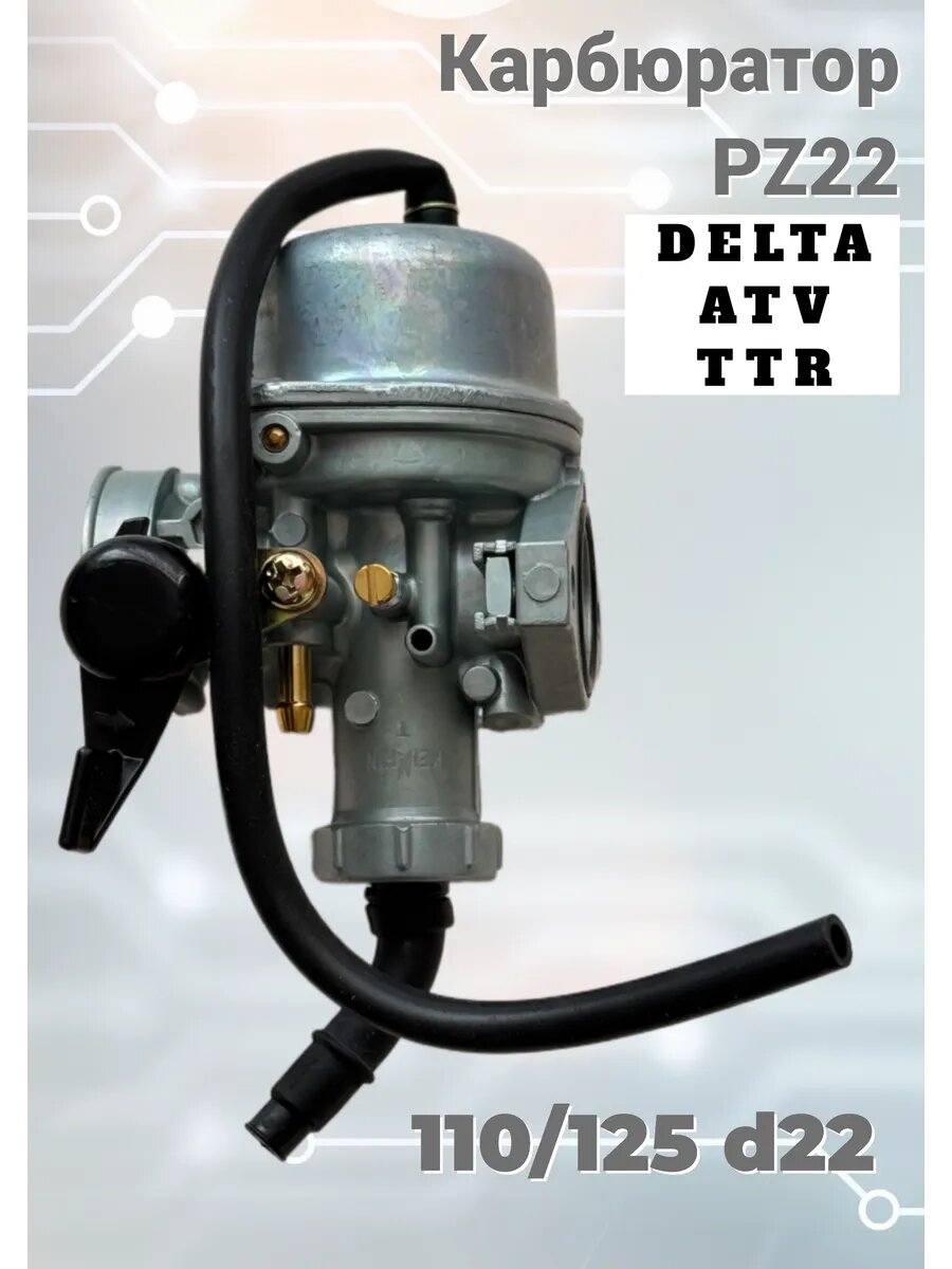 Карбюратор PZ22 Delta, ATV, TTR 110/125 d22 "KEIHIN"