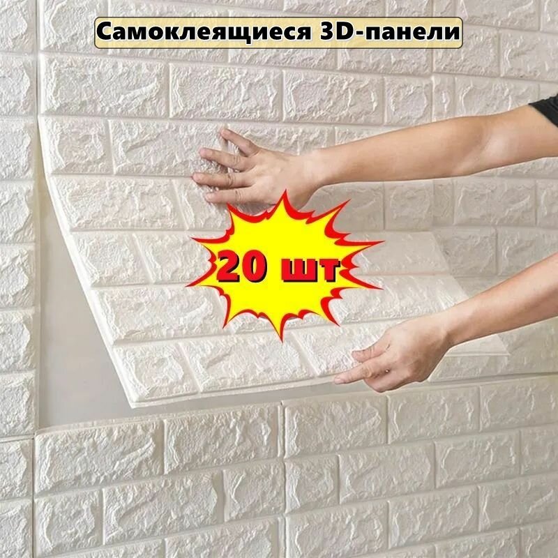 Обои "Кирпич белый", самоклеящиеся, ABS-пластик, влагостойкие, моющиеся, 20 штук
