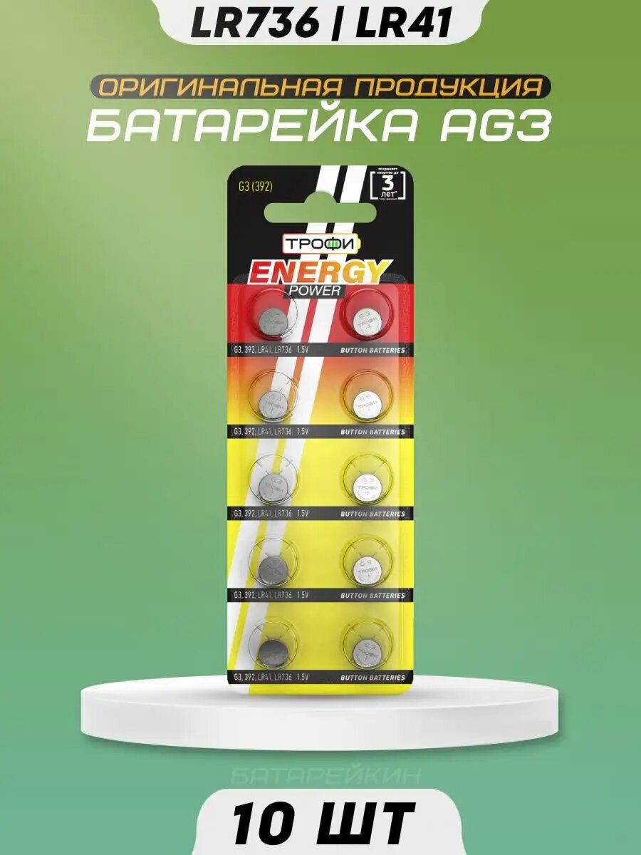 Щелочная батарейка AG3 LR736 LR41 392