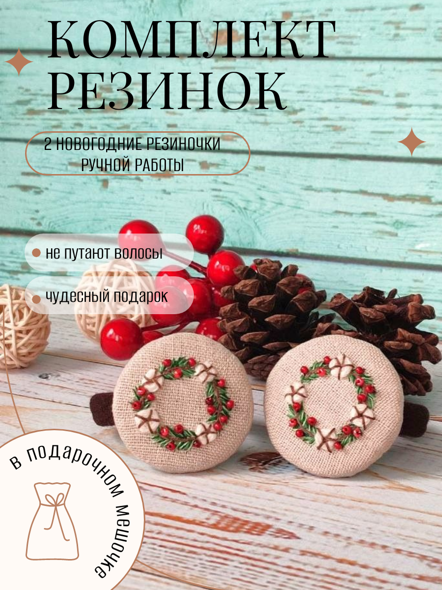 Комплект оригинальных резинок для волос, ручная работа, в наборе 2 шт.