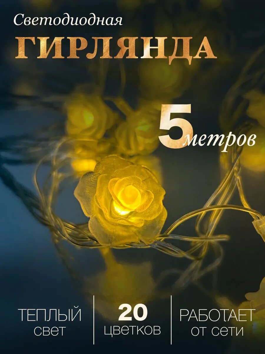 Гирлянда новогодняя цветков на елку