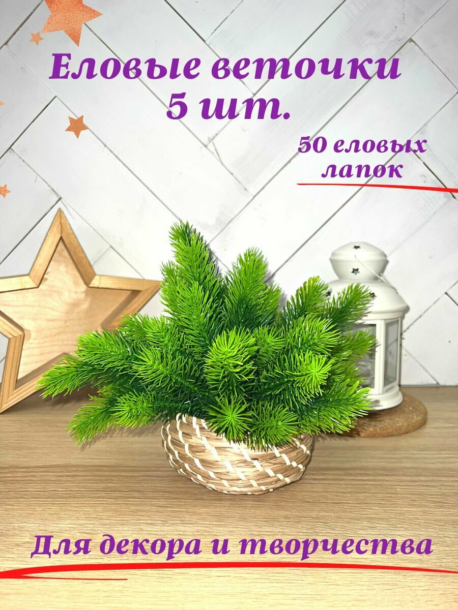 Еловые ветки 22 см 5 шт, лапки ели, для декора