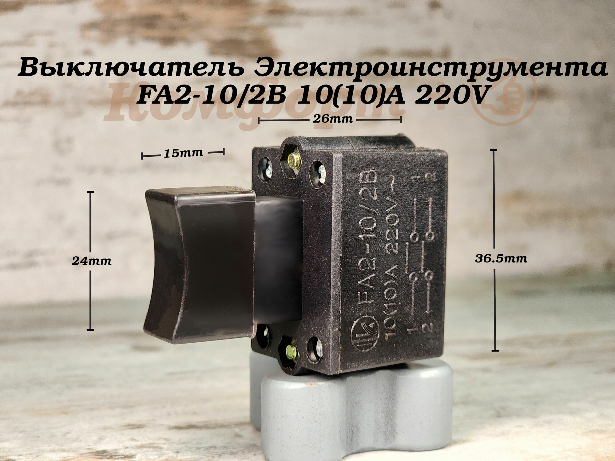 Выключатель Электроинструмента (кнопка) FA2-10/2B 10(10)A 220V, #135
