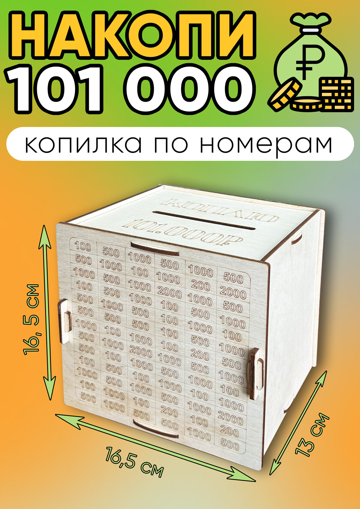 Копилка для денег Накопи 101 000 рублей