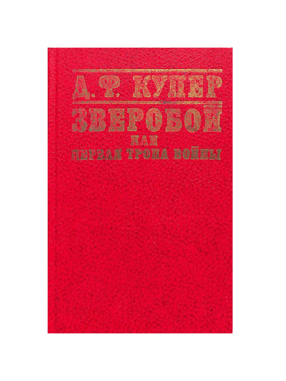 Зверобой, или Первая тропа войны