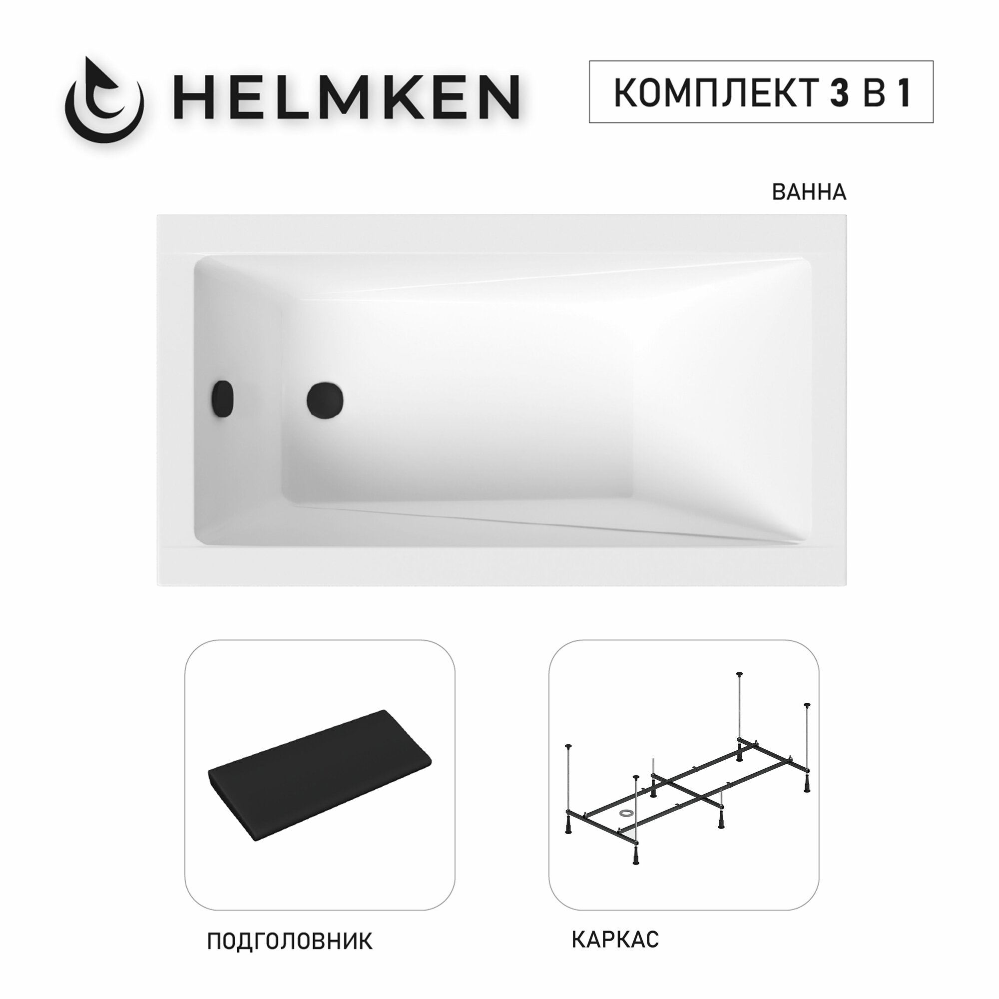 Ванна акриловая 130х70 Helmken Rivana комплект 3 в 1: прямоугольная ванна, каркас, подголовник черного цвета