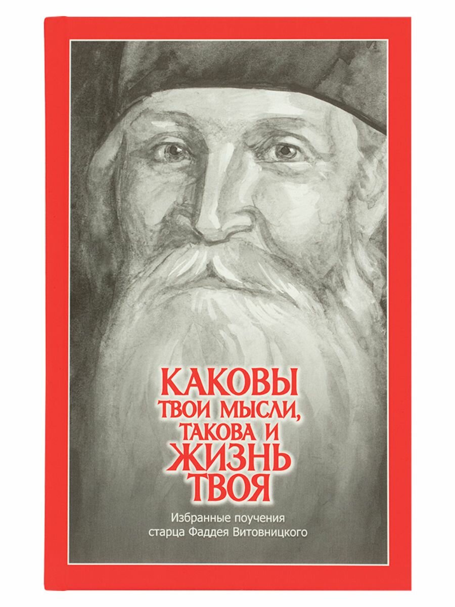 Каковы твои мысли, такова и жизнь твоя. Избранные поучения старца Фаддея Витовницкого