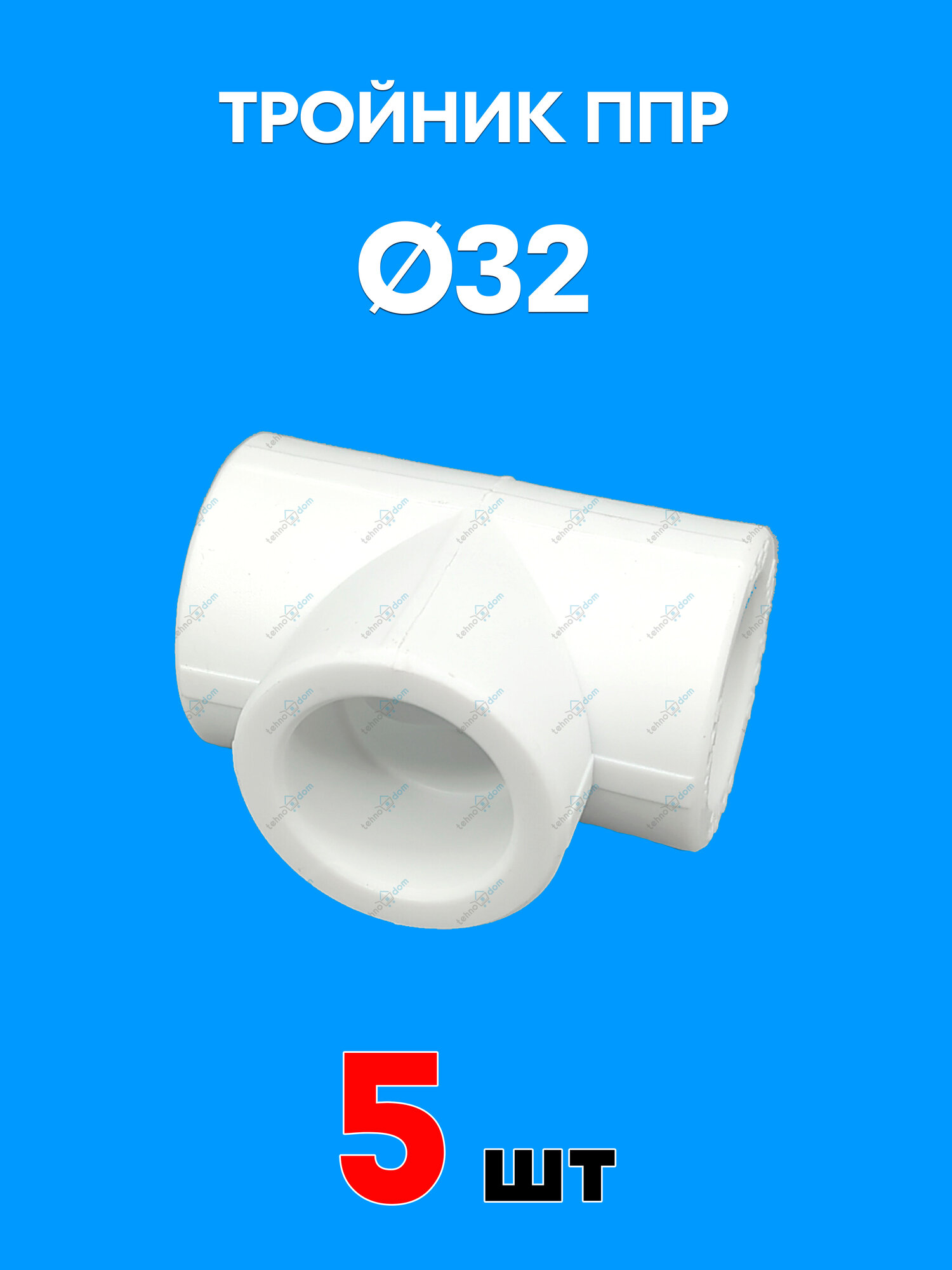 Тройник полипропиленовый Valflex для труб диаметром 32 мм. (5 шт)