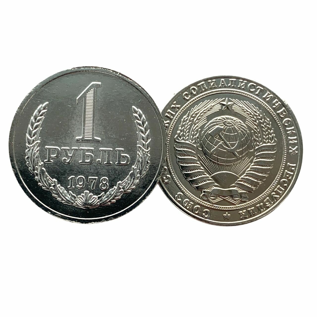 1 рубль СССР 1978 года. Редкий год. Коллекционная монета СССР.