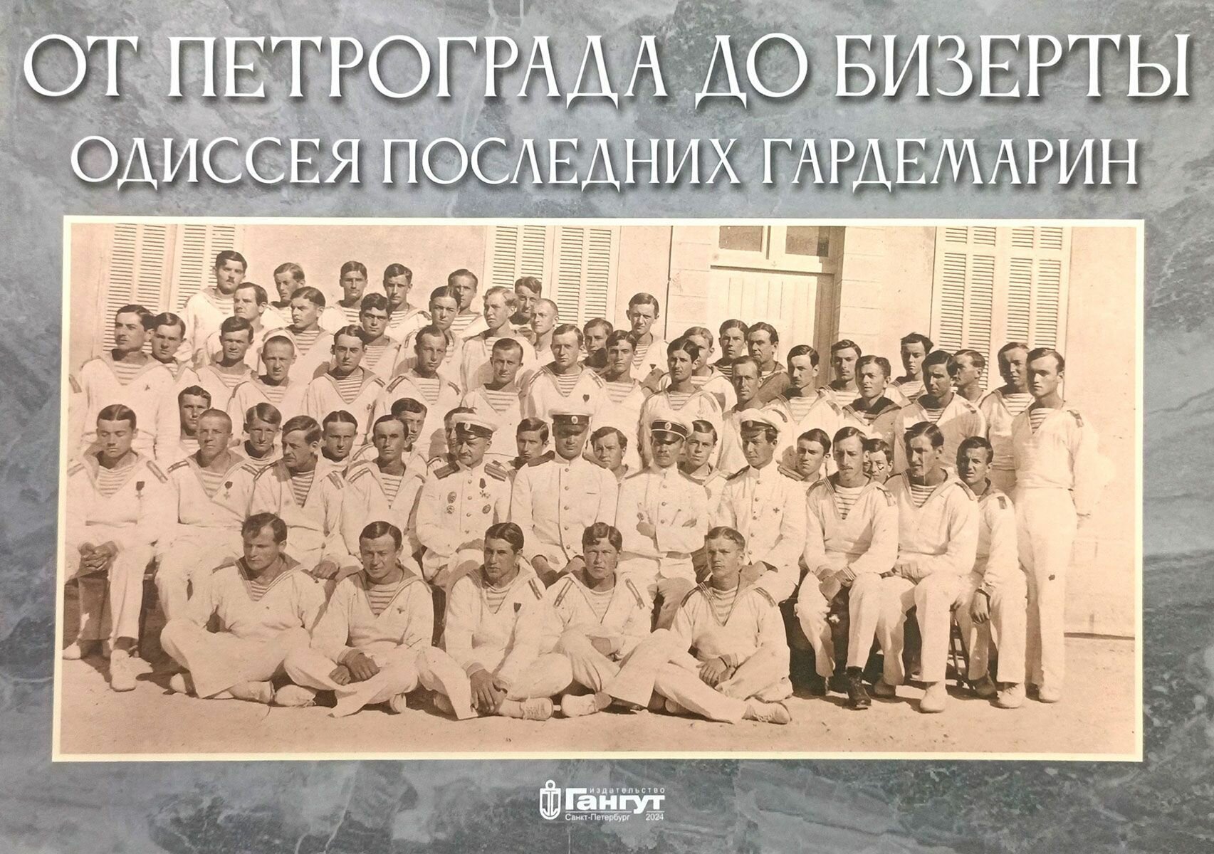 От Петрограда до Бизерты. Одиссея последних гардемарин