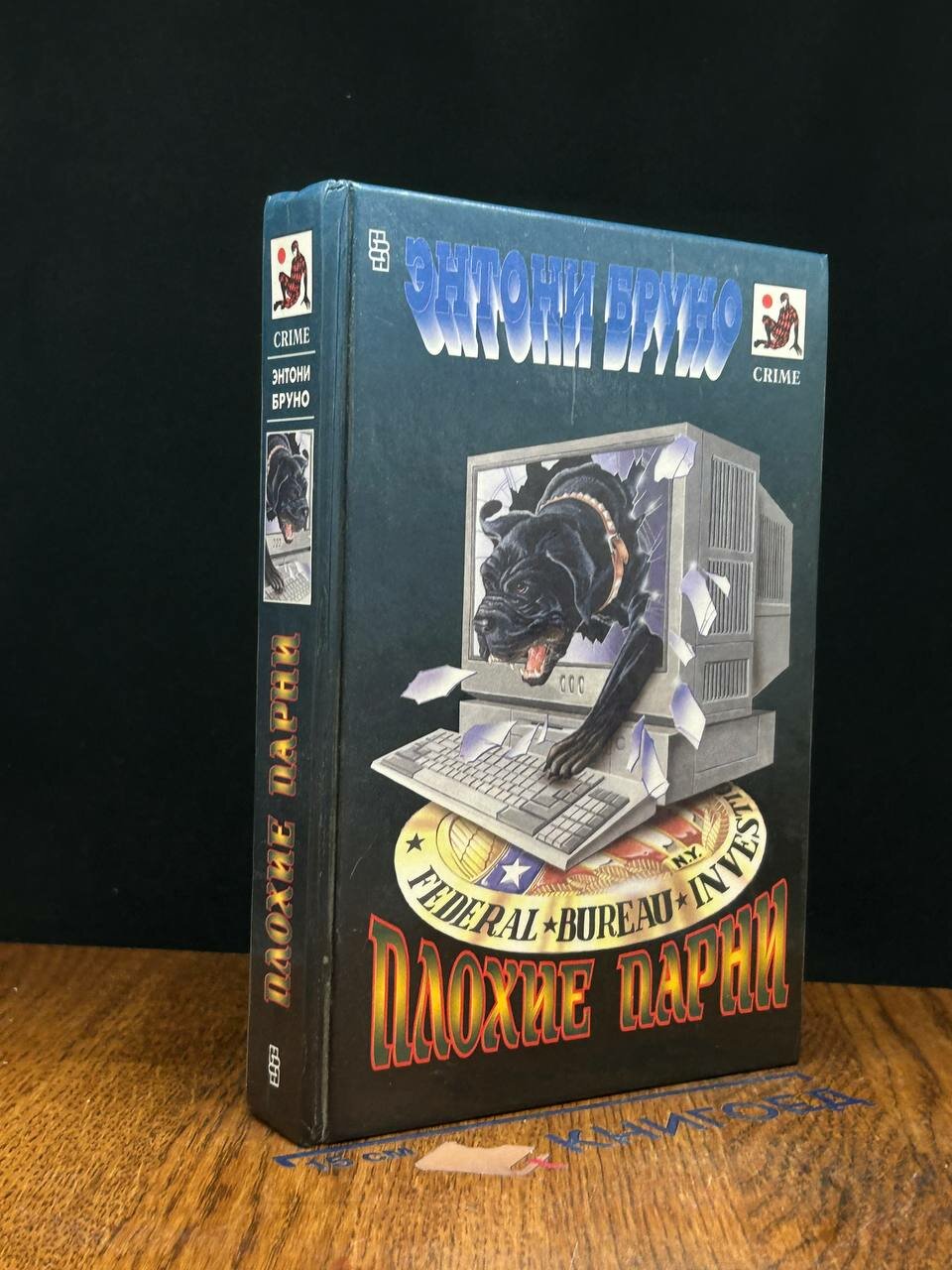 Книга. (Дефект) Плохие парни 1995 (2041834548670)