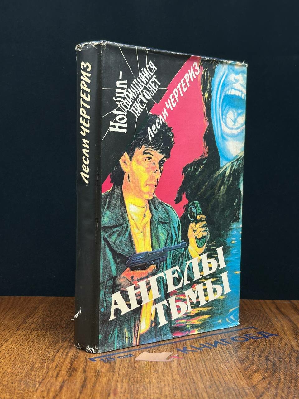 Книга. Ангелы тьмы 1995 (2041834501842)