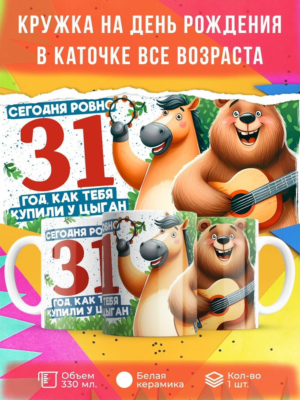 Кружка на День Рождения 330 мл, "Сегодня ровно 31 год, как тебя купили у цыган"