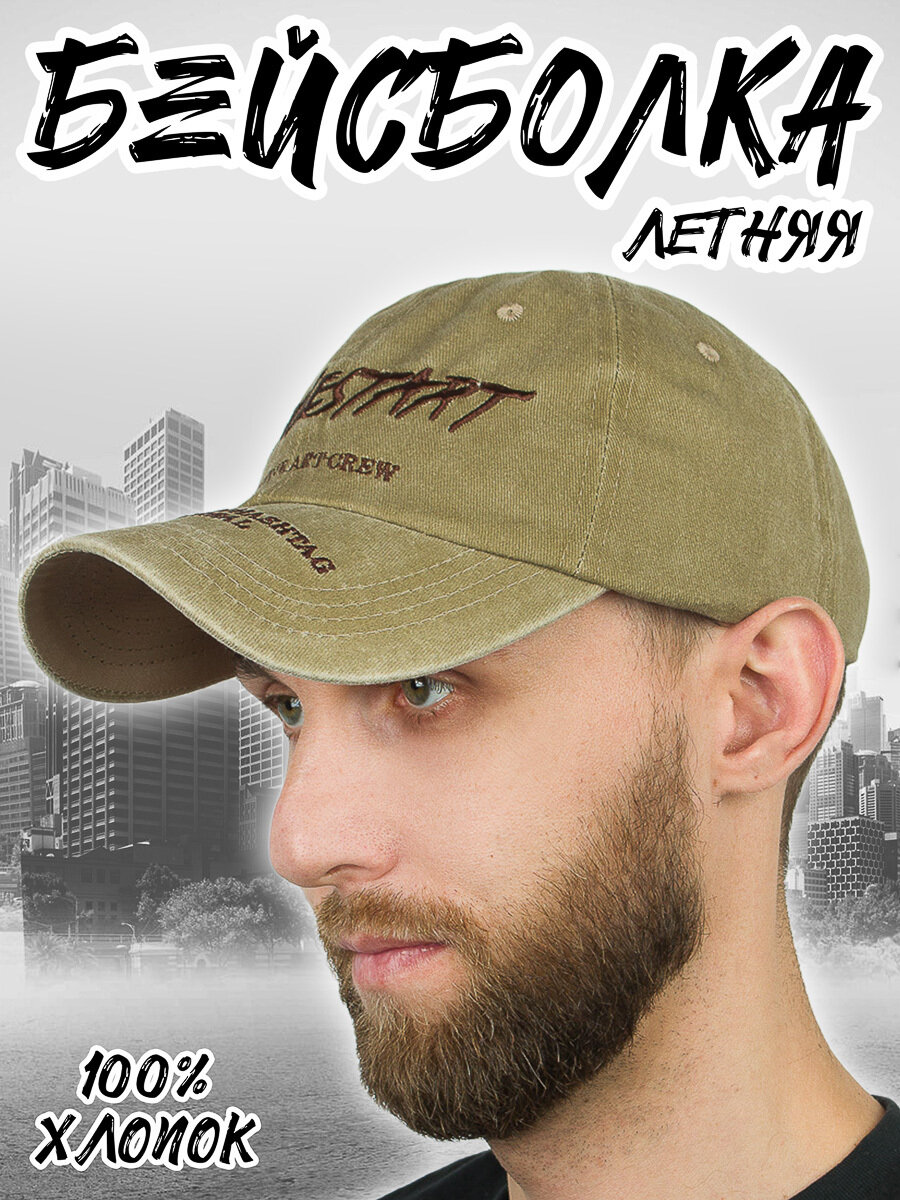 Бейсболка Бейсболка потертая Bravestart 100% хлопок Цвет бежевый для мужчин