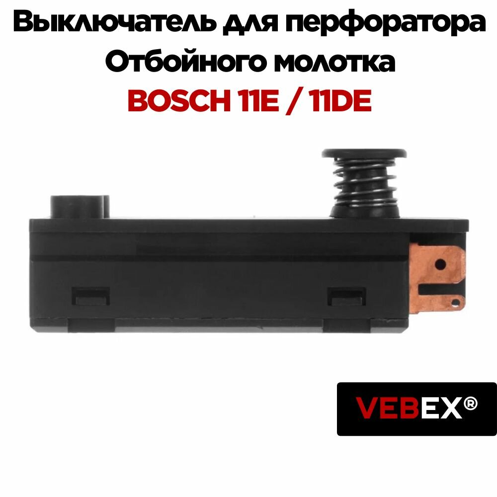 Выключатель для перфоратора / отбойного молотка BOSCH 11E, 11DE