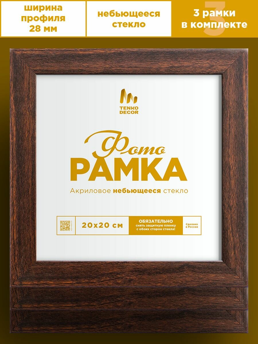 Фоторамки 20х20 венге Tenko Decor, 20 х 20 см, 3 шт. / Рамка для фото 20 х 20 см, квадратные фоторамки, набор фоторамок на стену, комплект фоторамок, фоторамки 20х20, рамка 20 на 20