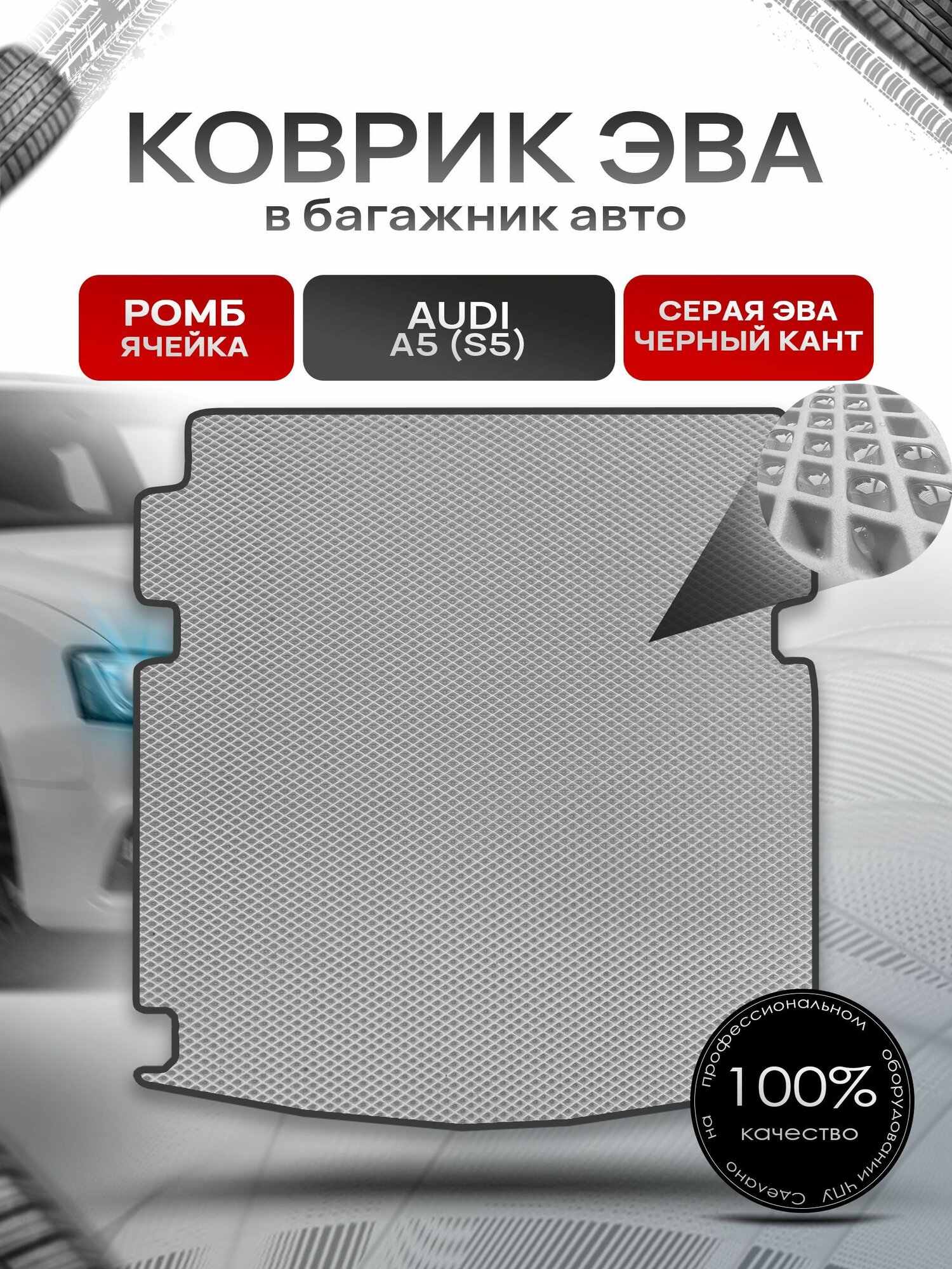 Коврик в багажник ЭВА ромб для авто Audi A5 S5 / Ауди А5 2016 - 2022 (купе) Серый с Чёрным кантом