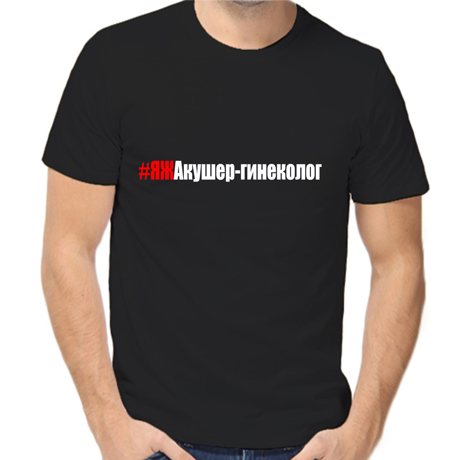Футболка яж акушер гинеколог