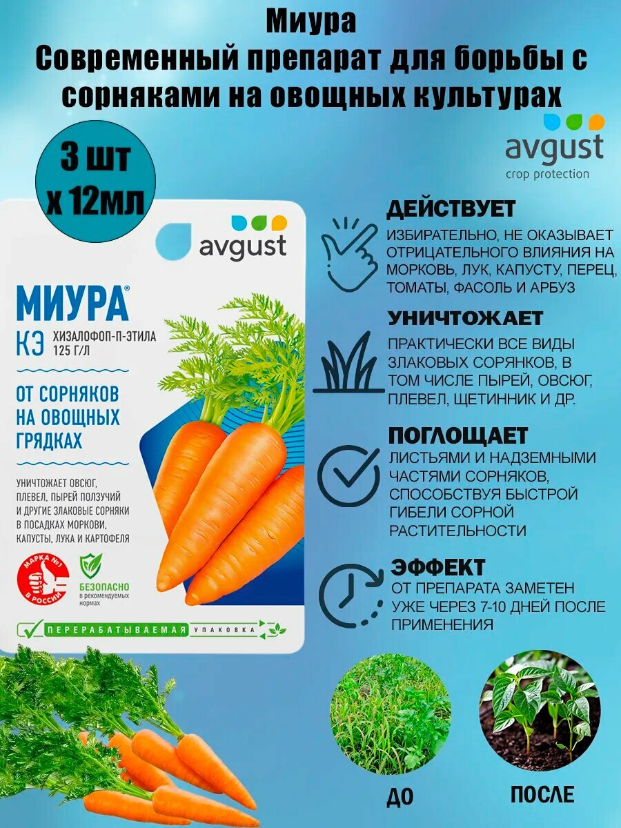 Средство от сорняков на овощных культурах Avgust Миура, 12 мл