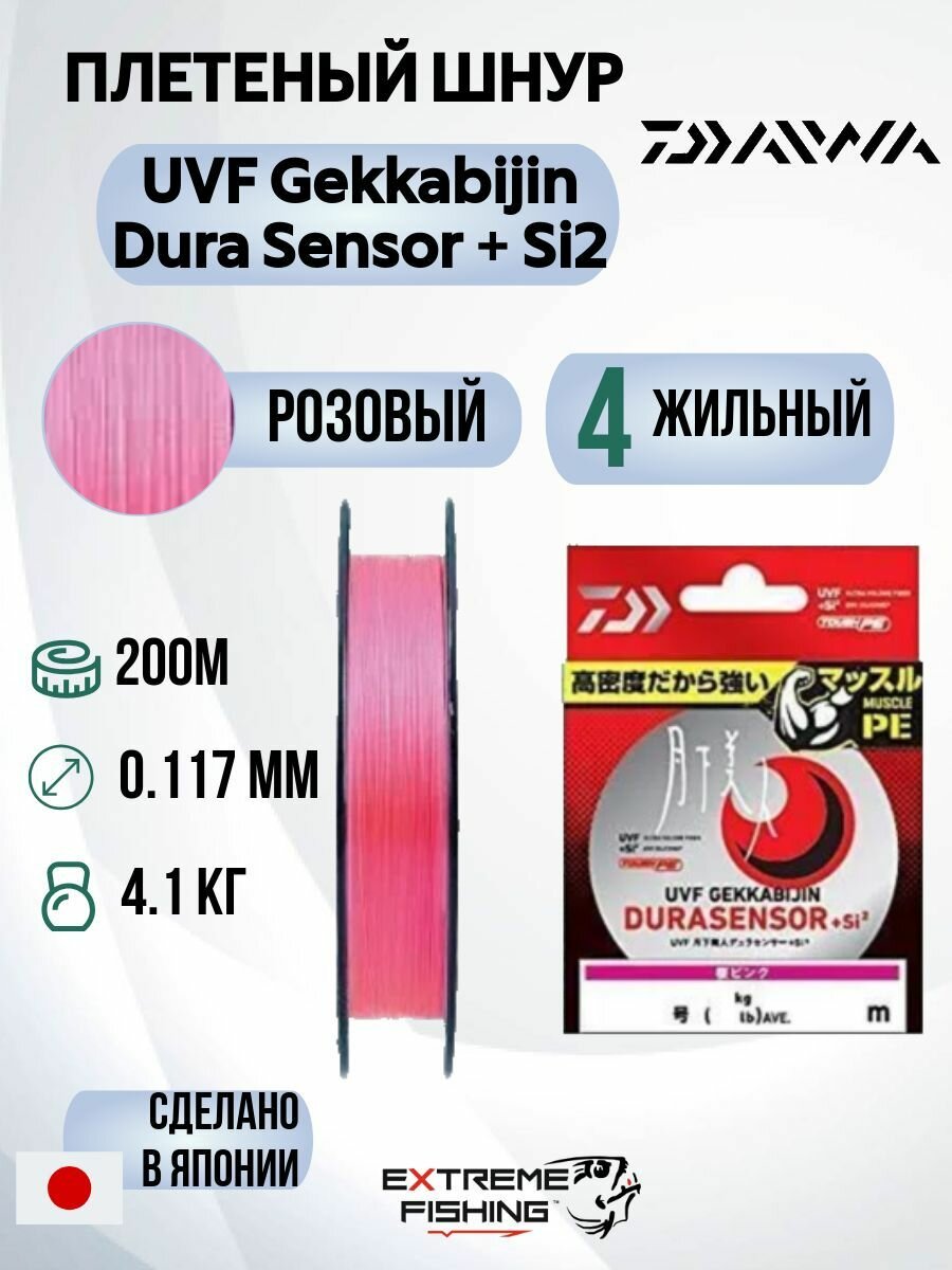 Шнур PE Daiwa UVF Gekkabijin Dura Sensor Si2, 0.5, 200м, 4,1кг