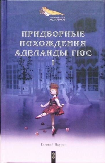 Книга Институт Соитологии Придворные похождения Аделаиды Гюс. Книга 1. 2004 год, Маурин Е.