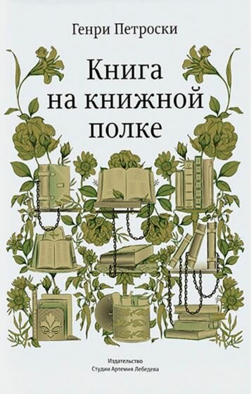 Книга Издательство Студии Артемия Лебедева Книга на книжной полке. 2015 год, Петроски Г.