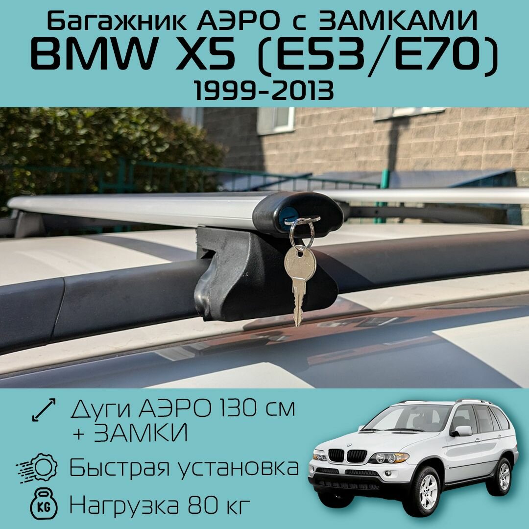 Багажник на рейлинги для BMW X5 E53 / E70 1999 г. в. - 2013 г. в. / БМВ Икс5 Фаворит аэро С замком 130 см