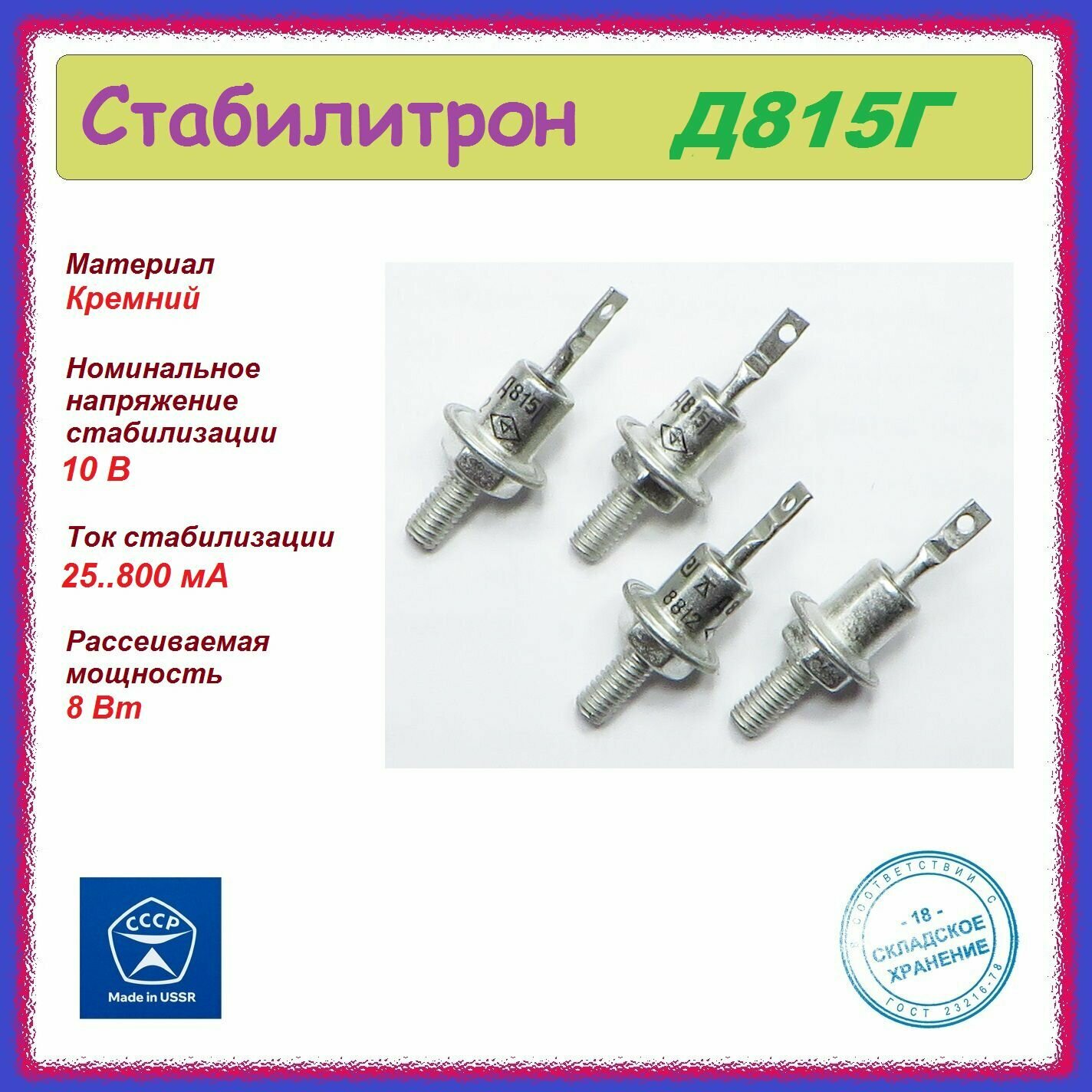 4шт. Стабилитрон средней мощности Д815Г (10 В , 8 Вт) .