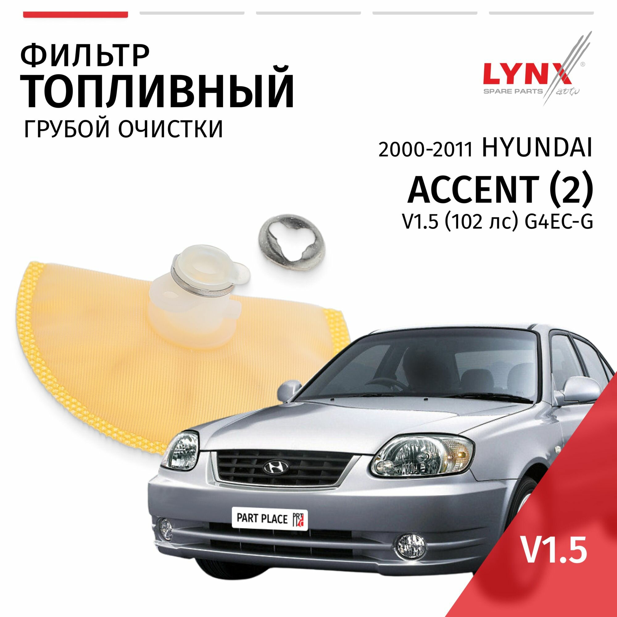 Фильтр топливный грубой очистки в бак Hyundai Accent (2) LC / Хендай Акцент V1.5 (102лс) G4EC сеточка / 2000 - 2011 / 1шт LYNXauto