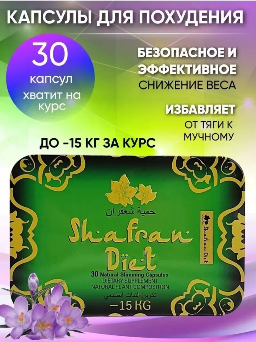 ШафраАн Капсулы для похудения