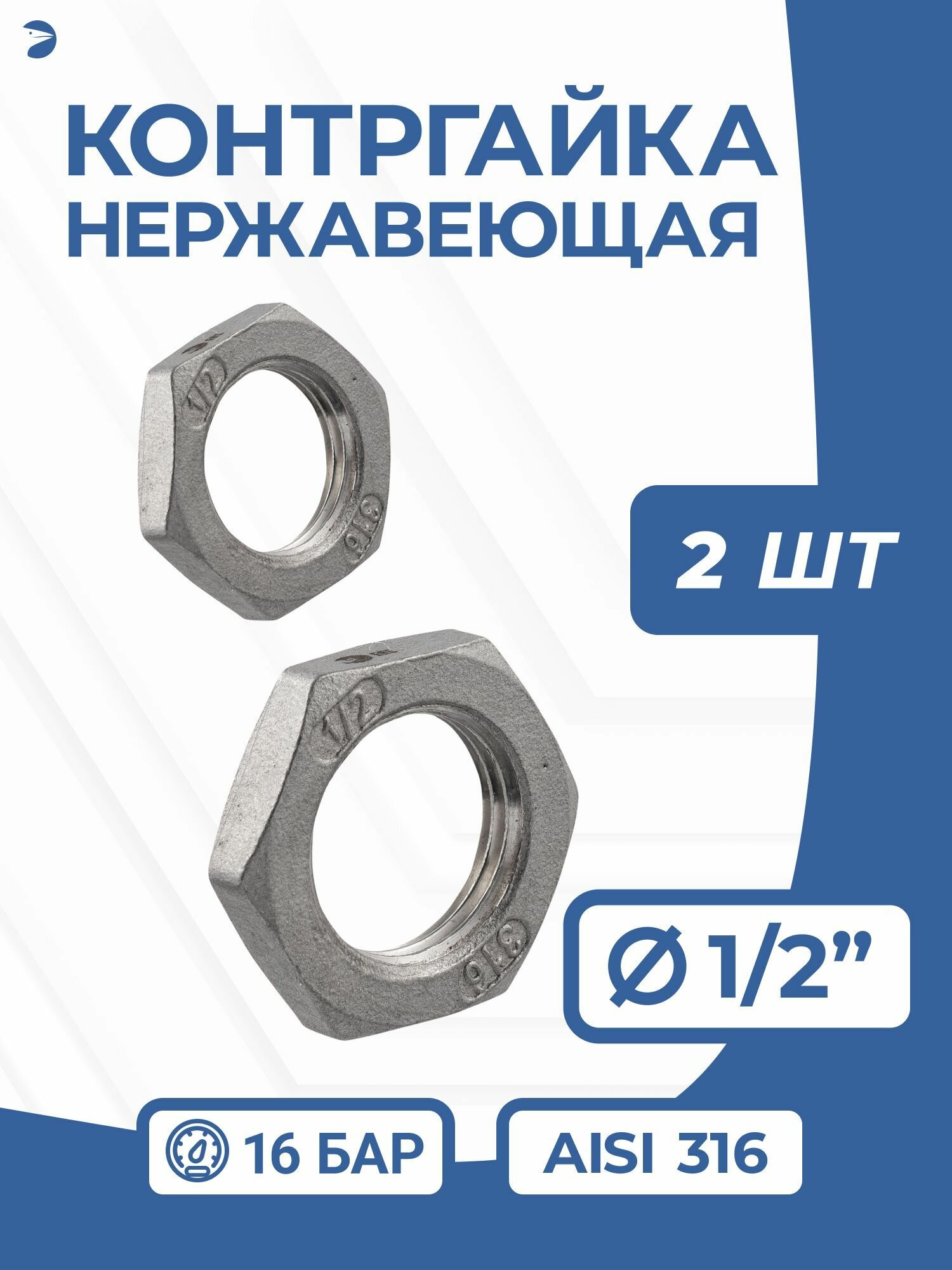 Newkey Контргайка нержавейка, ДУ 15 (1/2" дюйма), AISI 316, PN16, набор 2 шт