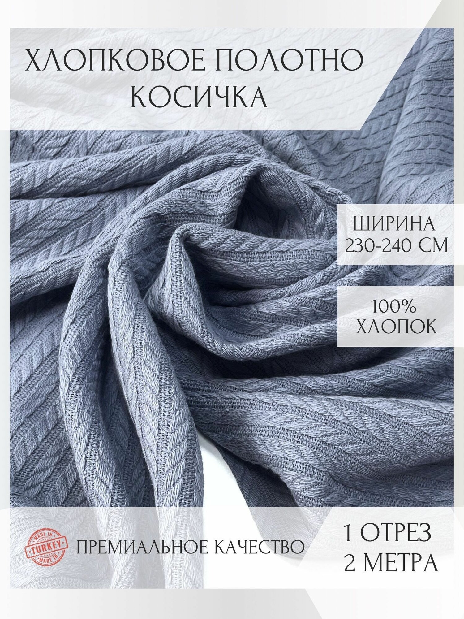 Ткань пике "Вязаное полотно Косичка" оттенок светлый индиго, 100% хлопок, отрез 2 метра, ширина 240см, ткань для шитья