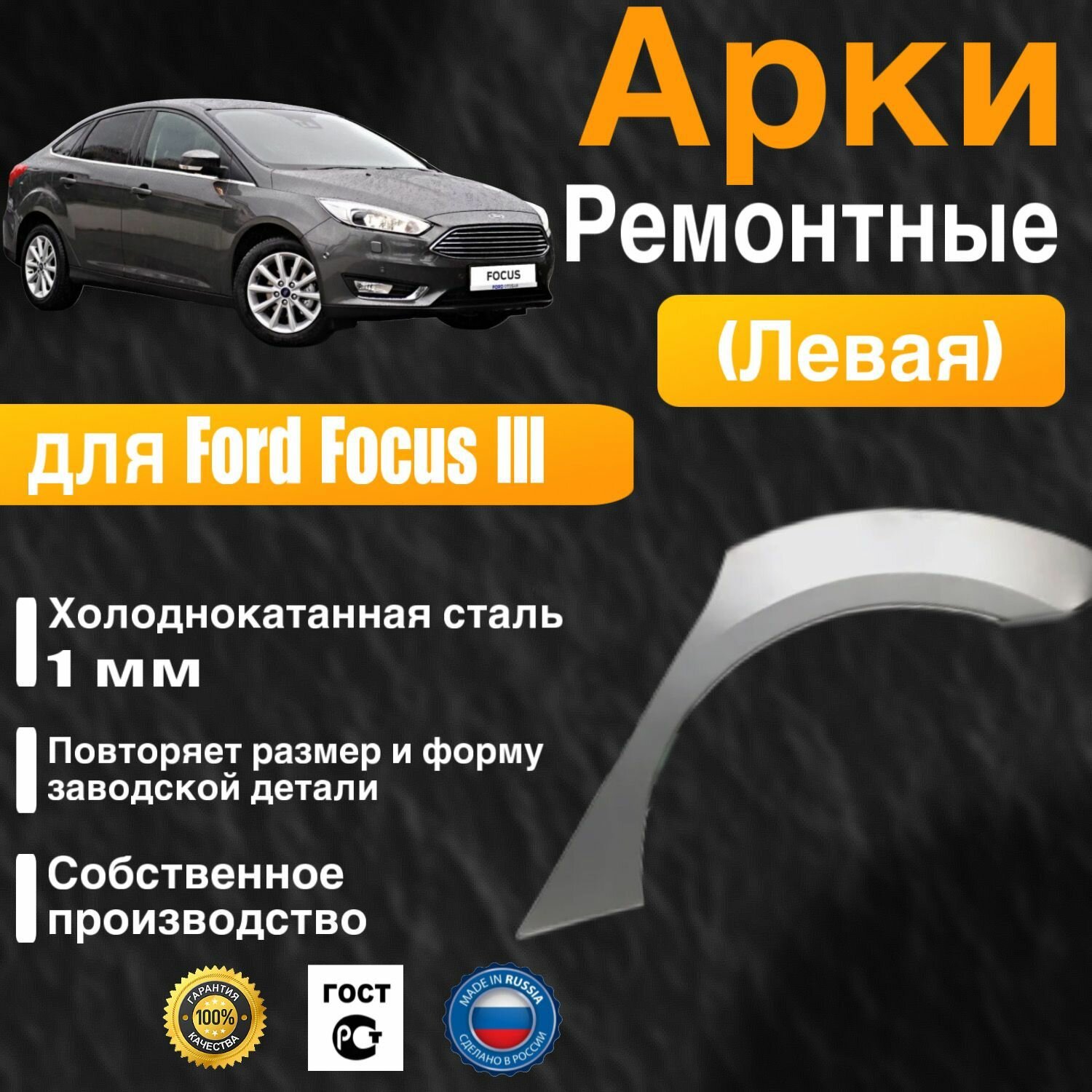 Арка ремонтная задняя левая для автомобиля Ford Focus 3 sedan, Форд Фокус 3 седан, 2010-2018г, холоднокатанная сталь 1 мм