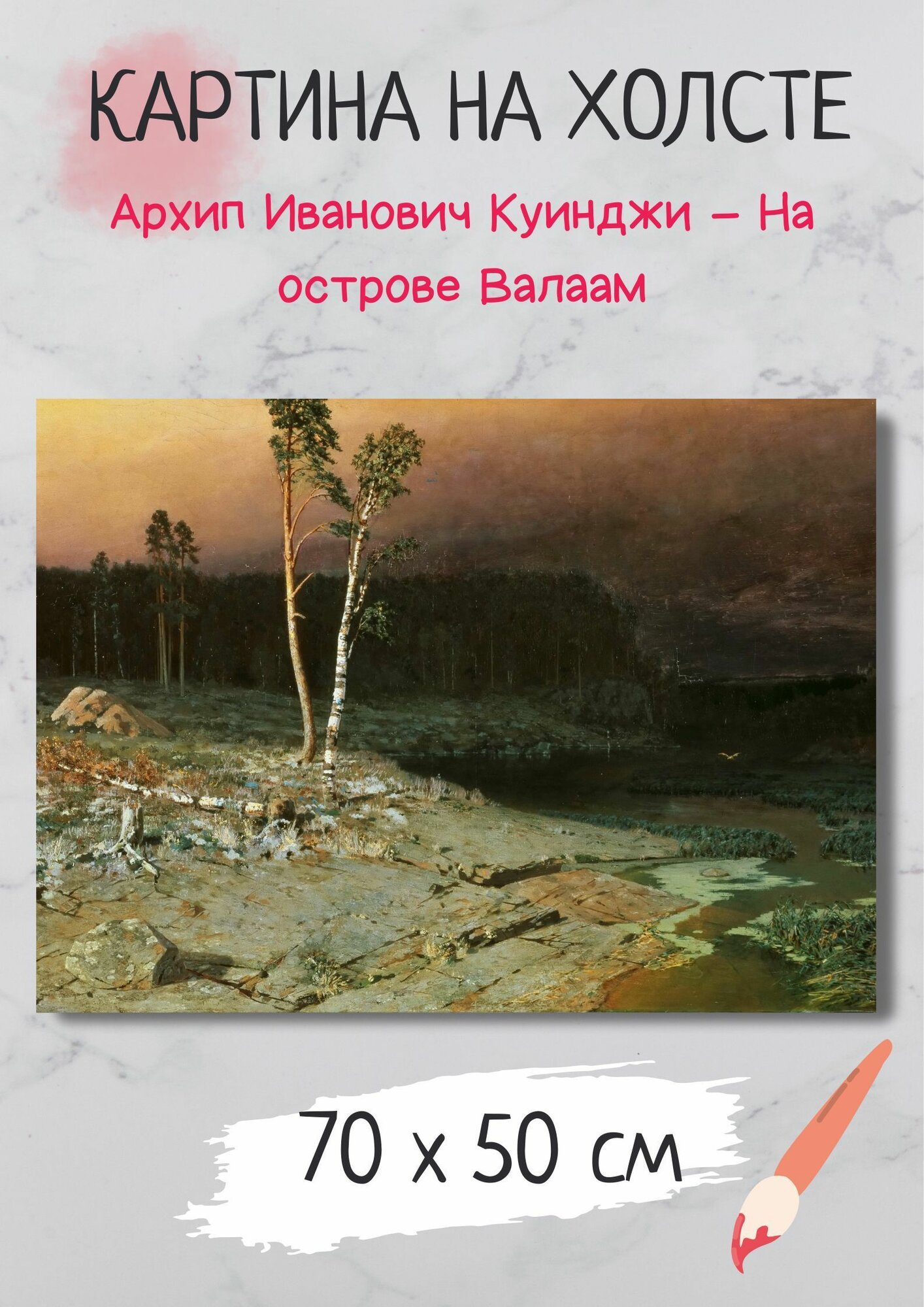 Картина Куинджи А И - На острове Валаам