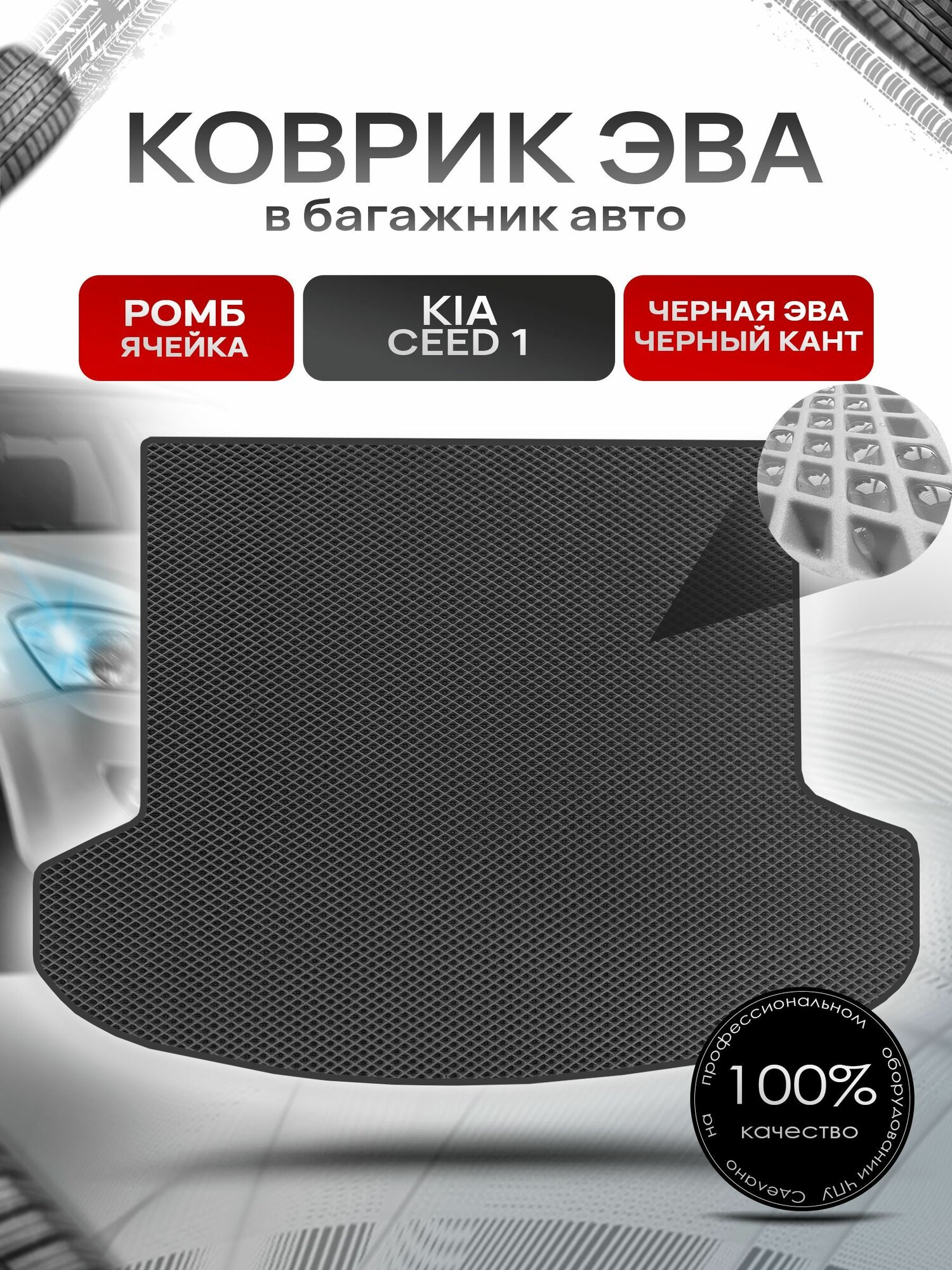 Коврик в багажник ЭВА ромб для авто Kia Ceed / Киа Сид (универсал) 2006-2012 Г. В. Чёрный с Чёрным кантом