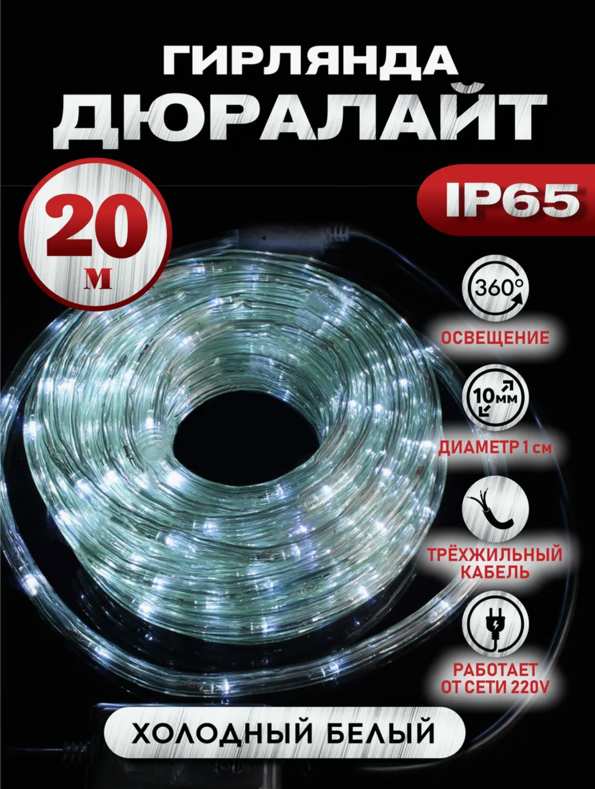 Электрогирлянда уличная Дюралайт Светодиодная, 20 м, питание От сети \ Новогодняя гирлянда дюралайт, белый