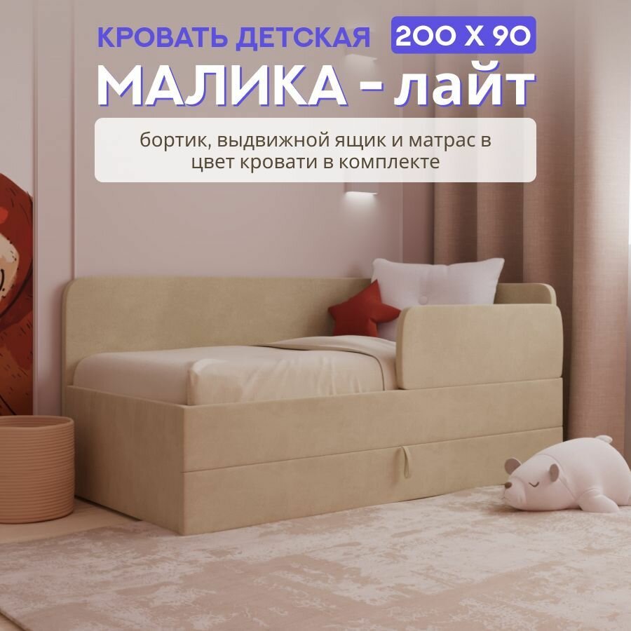 Детский диван-кровать 200*90 с матрасом, ящиком и бортиком. Малика Лайт бежевый