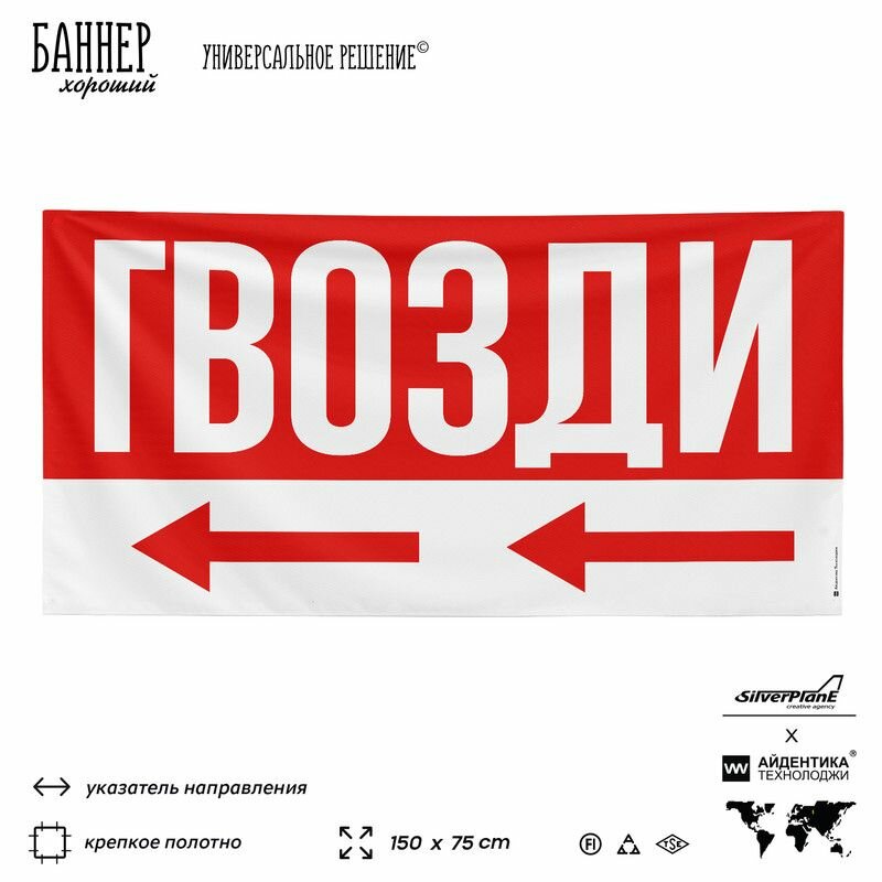 Рекламная вывеска баннер гвозди, 150x75 см, с указателем, для магазина, красный, Silver Plane x Айдентика Технолоджи
