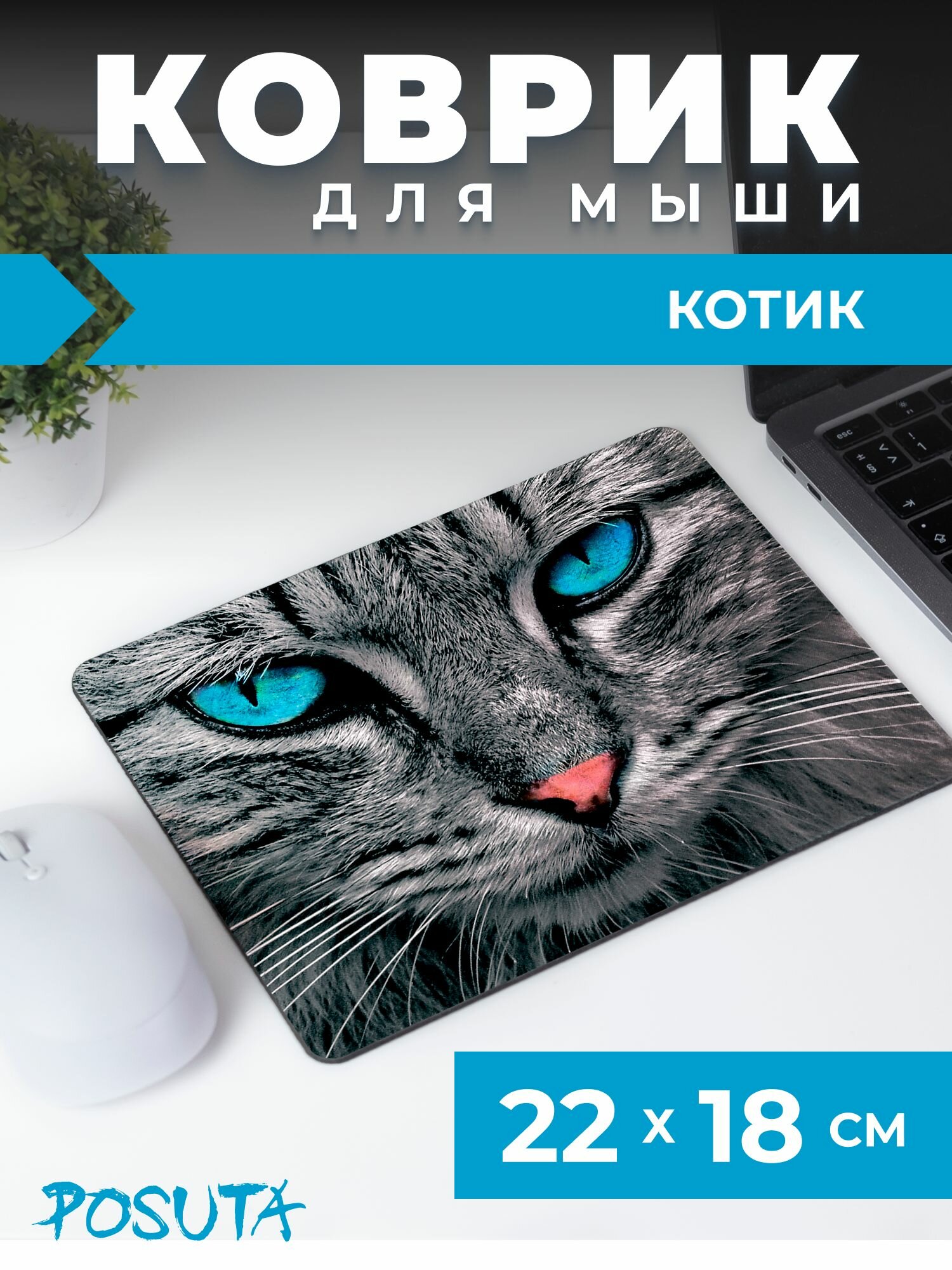 Игровой коврик для мышки маленький Котик