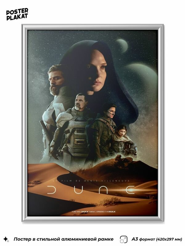 Постер дюна / DUNE в раме, по мотиву фильма, 42х30 см, 005, Постер Плакат