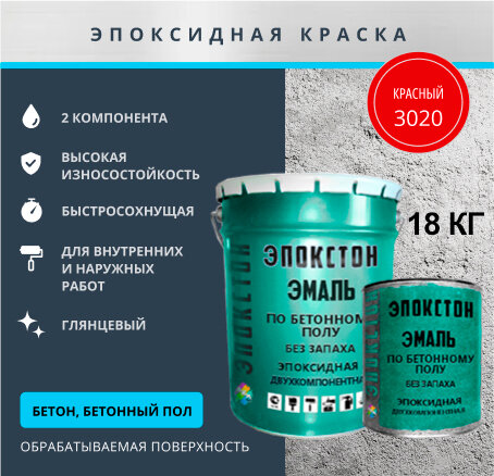 Двухкомпонентная эпоксидная краска по бетонному полу "эпокстон" без запаха, тара 18 кг, цвет красный
