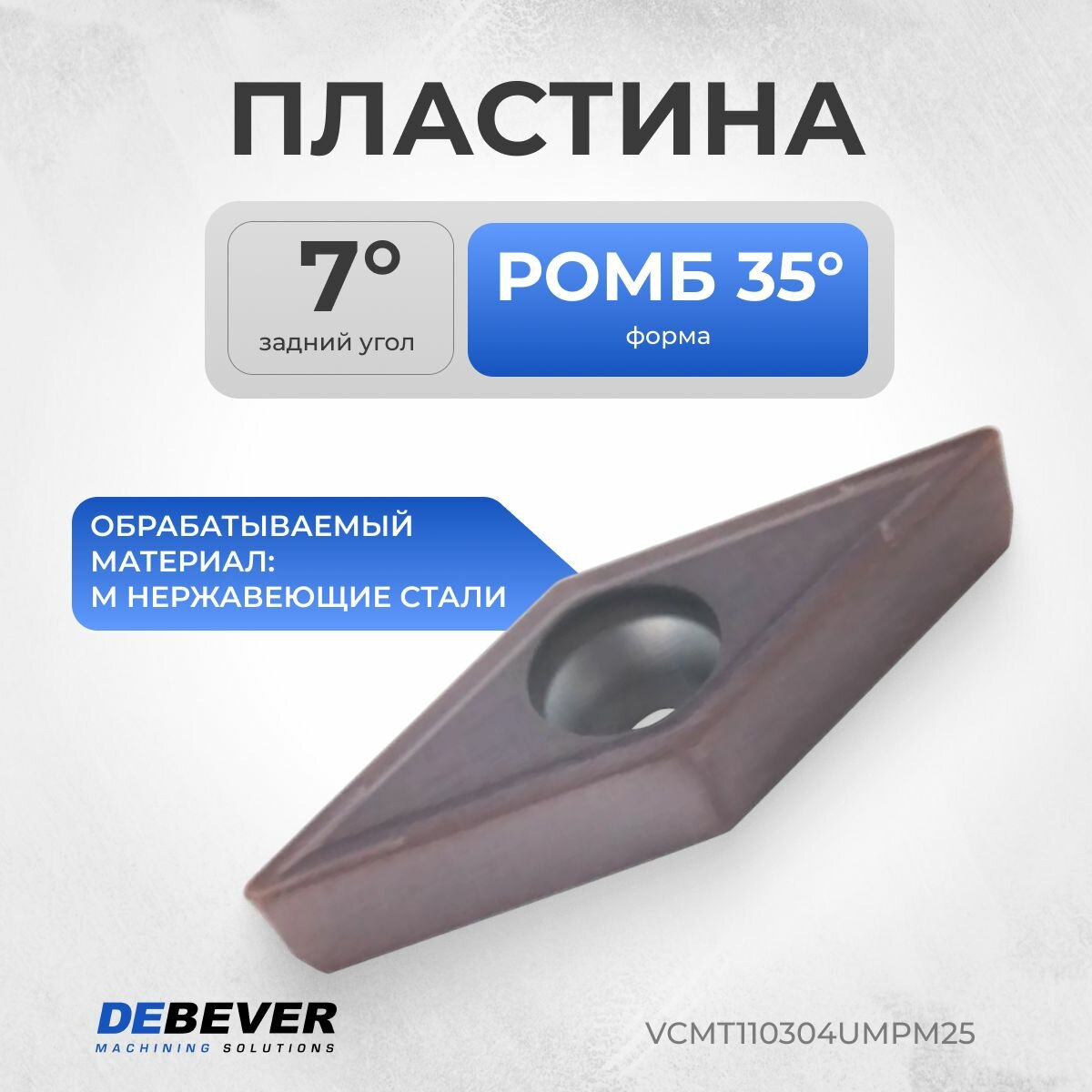 VCMT110304UMPM25 Пластина твердосплавная токарная VCMT110304-UM PM25