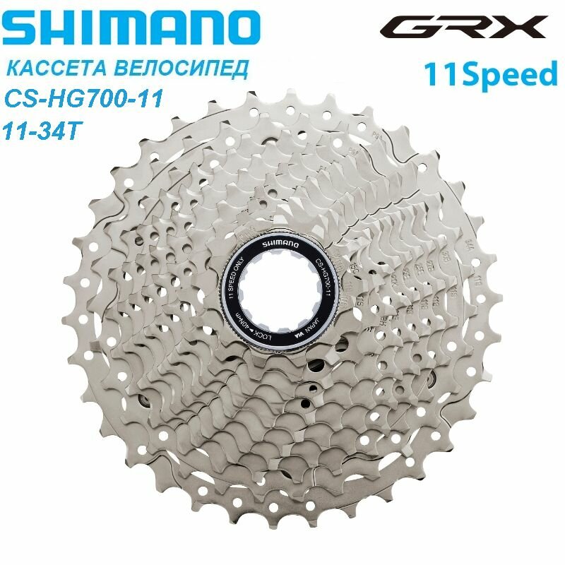 Кассета Shimano CS-HG700,11-34T,11 скоростей, Велосипед Маховик, Серебро